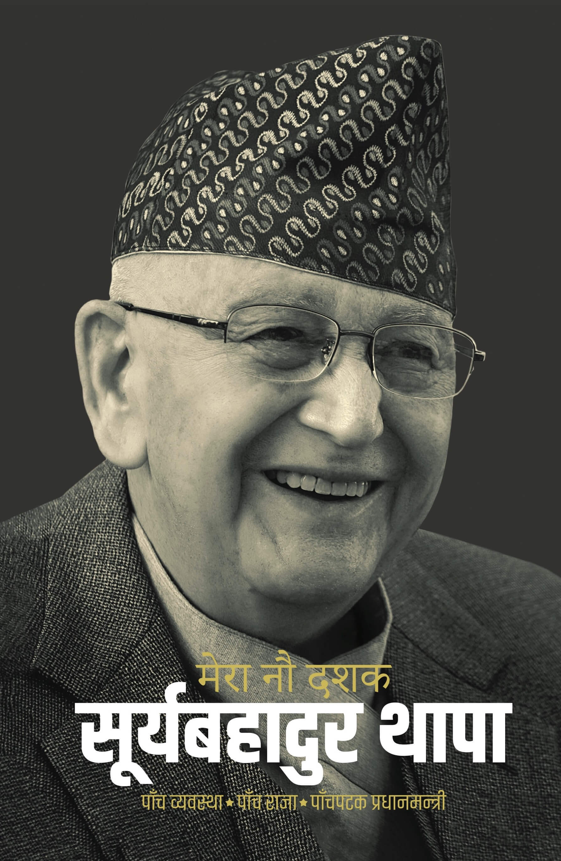 मेरा नौ दशक: पाँच व्यवस्था, पाँच राजा र पाँचपटक प्रधानमन्त्री (Mero Nau ...